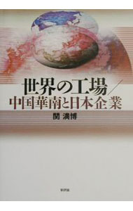 &nbsp;&nbsp;&nbsp; 世界の工場／中国華南と日本企業 単行本 の詳細 出版社: 新評論 レーベル: 作者: 関満博 カナ: セカイノコウジョウチュウゴクカナントニホンキギョウ / セキミツヒロ サイズ: 単行本 ISBN: ...