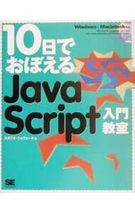 &nbsp;&nbsp;&nbsp; 10日でおぼえるJavaScript入門教室 単行本 の詳細 出版社: 翔泳社 レーベル: 作者: スタジオ・シュヴェータ カナ: トオカデオボエルジャヴァスクリプトニュウモンキョウシツ / スタジオシ...