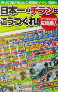 &nbsp;&nbsp;&nbsp; 日本一のチラシはこうつくれ！−売って儲けるための実践的チラシ活用法− 単行本 の詳細 カテゴリ: 中古本 ジャンル: ビジネス 広告 出版社: 文芸社 レーベル: 作者: 佐藤勝人 カナ: ニホンイチノ...