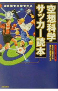 &nbsp;&nbsp;&nbsp; 3時間で自慢できる空想科学サッカー読本 単行本 の詳細 カテゴリ: 中古本 ジャンル: スポーツ・健康・医療 サッカー 出版社: 青春出版社 レーベル: 作者: サッカー科学特捜班 カナ: サンジカンデ...