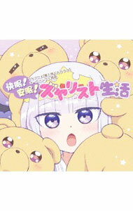 &nbsp;&nbsp;&nbsp; 「魔王城でおやすみ」OP主題歌−快眠！安眠！スヤリスト生活／スヤリス姫（CV．水瀬いのり） の詳細 発売元:株式会社バンダイナムコアーツ アーティスト名:水瀬いのり ディスク枚数: 1枚 品番: LAC...