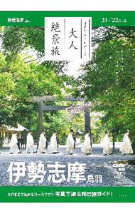 &nbsp;&nbsp;&nbsp; 伊勢志摩　鳥羽　’21−’22年版 単行本 の詳細 カテゴリ: 中古本 ジャンル: 料理・趣味・児童 地図・旅行記 出版社: 朝日新聞出版 レーベル: 作者: 朝日新聞出版 カナ: イセシマトバ2021...