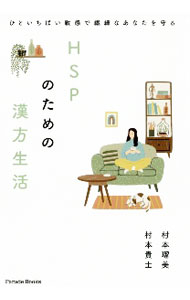 &nbsp;&nbsp;&nbsp; HSPのための漢方生活 単行本 の詳細 カテゴリ: 中古本 ジャンル: スポーツ・健康・医療 医療 出版社: パレード レーベル: 作者: 村本瑠美 カナ: エイチエスピーノタメノカンポウセイカツ / ...