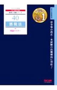 &nbsp;&nbsp;&nbsp; 酒税法理論マスター 2021年度版 単行本 の詳細 カテゴリ: 中古本 ジャンル: ビジネス 税金 出版社: TAC株式会社出版事業部 レーベル: 作者: TAC出版 カナ: シュゼイホウリロンマスター...