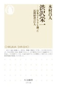 &nbsp;&nbsp;&nbsp; 渋沢栄一 新書 の詳細 カテゴリ: 中古本 ジャンル: ビジネス 経営者 出版社: 筑摩書房 レーベル: 作者: 木村昌人 カナ: シブサワエイイチ / キムラマサト サイズ: 新書 ISBN: 448...