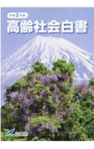 &nbsp;&nbsp;&nbsp; 高齢社会白書 令和2年版 単行本 の詳細 カテゴリ: 中古本 ジャンル: 教育・福祉・資格 老人・介護福祉 出版社: 日経印刷 レーベル: 作者: 内閣府 カナ: コウレイシャカイハクショ / ナイカク...