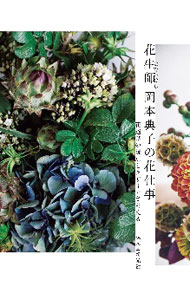 &nbsp;&nbsp;&nbsp; 花生師岡本典子の花仕事 単行本 の詳細 カテゴリ: 中古本 ジャンル: 料理・趣味・児童 ガーデニング・盆栽 出版社: 誠文堂新光社 レーベル: 作者: 岡本典子 カナ: ハナイケシオカモトノリコノハナ...