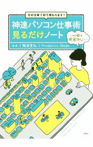 &nbsp;&nbsp;&nbsp; 神速パソコン仕事術見るだけノート 単行本 の詳細 カテゴリ: 中古本 ジャンル: 女性・生活・コンピュータ コンピューター・インターネットその他 出版社: 宝島社 レーベル: 作者: 岡田充弘 カナ: ...