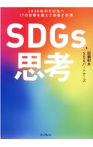 &nbsp;&nbsp;&nbsp; SDGs思考 単行本 の詳細 カテゴリ: 中古本 ジャンル: ビジネス 企業・経営 出版社: インプレス レーベル: 作者: 田瀬和夫 カナ: エスディージーズシコウ / タセカズオ サイズ: 単行本 ...