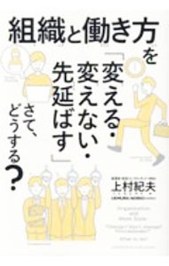 &nbsp;&nbsp;&nbsp; 組織と働き方を「変える・変えない・先延ばす」さて、どうする？ 単行本 の詳細 カテゴリ: 中古本 ジャンル: ビジネス リーダーシップ 出版社: クロスメディア・パブリッシング レーベル: 作者: 上村...