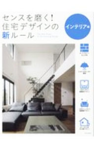 &nbsp;&nbsp;&nbsp; センスを磨く！住宅デザインの新ルール　インテリア編 単行本 の詳細 カテゴリ: 中古本 ジャンル: 女性・生活・コンピュータ 住宅・リフォーム 出版社: エクスナレッジ レーベル: 作者: エクスナレッ...