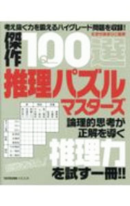 &nbsp;&nbsp;&nbsp; 傑作100選推理パズルマスターズ 文庫 の詳細 カテゴリ: 中古本 ジャンル: 料理・趣味・児童 その他娯楽 出版社: 辰巳出版 レーベル: 作者: たきせあきひこ カナ: ケッサクヒャクセンスイリパズ...