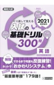 &nbsp;&nbsp;&nbsp; くり返して覚える入試の基礎ドリル300問英語　2021春受験用 単行本 の詳細 カテゴリ: 中古本 ジャンル: 産業・学術・歴史 英語 出版社: 教英出版 レーベル: 作者: 教英出版 カナ: クリカエ...