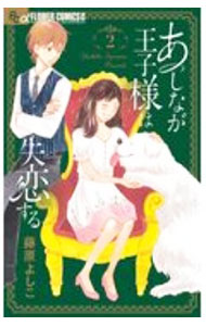 &nbsp;&nbsp;&nbsp; あしなが王子様は失恋する 2 新書版 の詳細 カテゴリ: 中古コミック ジャンル: 少女 出版社: 小学館 レーベル: フラワーコミックスアルファ 作者: 藤原よしこ カナ: アシナガオウジサマハシツレ...