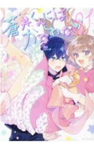 &nbsp;&nbsp;&nbsp; 蒼井くんにはかなわない 1 B6版 の詳細 カテゴリ: 中古コミック ジャンル: 少女 出版社: 一迅社 レーベル: ZERO−SUM　COMICS 作者: 押川いい カナ: アオイクンニハカナワナイ ...