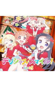 &nbsp;&nbsp;&nbsp; デリシャス・スマイル！ の詳細 発売元: 株式会社フライングドッグ アーティスト名: わたてん☆5 カナ: デリシャススマイル / ワタテンファイブ ディスク枚数: 1枚 品番: VTCL60539 発...