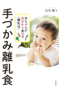 &nbsp;&nbsp;&nbsp; 手づかみ離乳食 単行本 の詳細 カテゴリ: 中古本 ジャンル: 女性・生活・コンピュータ 子育て 出版社: 合同出版 レーベル: 作者: 田角勝 カナ: テズカミリニュウショク / タツノマサル サイズ...