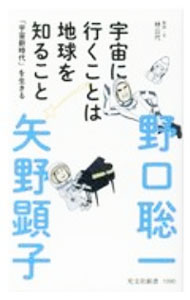 &nbsp;&nbsp;&nbsp; 宇宙に行くことは地球を知ること 新書 の詳細 カテゴリ: 中古本 ジャンル: 料理・趣味・児童 航空 出版社: 光文社 レーベル: 作者: 野口聡一 カナ: ウチュウニイクコトワチキュウオシルコト / ...