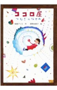 &nbsp;&nbsp;&nbsp; ココロ屋 単行本 の詳細 カテゴリ: 中古本 ジャンル: 文芸 小説一般 出版社: 文研出版 レーベル: 作者: 梨屋アリエ カナ: ココロヤ / ナシヤアリエ サイズ: 単行本 ISBN: 45808...