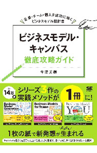 &nbsp;&nbsp;&nbsp; ビジネスモデル・キャンバス徹底攻略ガイド 単行本 の詳細 カテゴリ: 中古本 ジャンル: ビジネス 企業・経営 出版社: 翔泳社 レーベル: 作者: 今津美樹 カナ: ビジネスモデルキャンバステッテイコ...