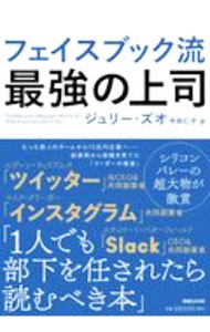 &nbsp;&nbsp;&nbsp; フェイスブック流最強の上司 単行本 の詳細 カテゴリ: 中古本 ジャンル: ビジネス リーダーシップ 出版社: マガジンハウス レーベル: 作者: ZhuoJulie カナ: フェイスブックリュウサイキ...