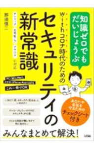 &nbsp;&nbsp;&nbsp; withコロナ時代のためのセキュリティの新常識 単行本 の詳細 カテゴリ: 中古本 ジャンル: ビジネス 企業・経営 出版社: ソシム レーベル: 作者: 那須慎二 カナ: ウィズコロナジダイノタメノセ...