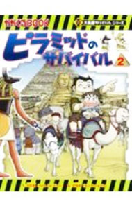 &nbsp;&nbsp;&nbsp; ピラミッドのサバイバル 2 単行本 の詳細 カテゴリ: 中古本 ジャンル: 産業・学術・歴史 西洋史 出版社: 朝日新聞出版 レーベル: 作者: 洪在徹 カナ: ピラミッドノサバイバル / ホンジェチョ...