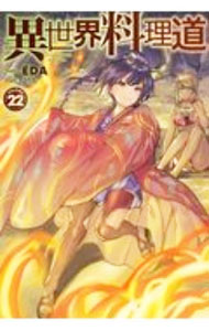 &nbsp;&nbsp;&nbsp; 異世界料理道 22 単行本 の詳細 カテゴリ: 中古本 ジャンル: 文芸 ライトノベル　男性向け 出版社: ホビージャパン レーベル: HJ　NOVELS 作者: EDA カナ: イセカイリョウリドウ ...