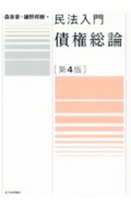 &nbsp;&nbsp;&nbsp; 民法入門債権総論 単行本 の詳細 カテゴリ: 中古本 ジャンル: 政治・経済・法律 民法 出版社: 日本評論社 レーベル: 作者: 森泉章 カナ: ミンポウニュウモンサイケンソウロン / モリイズミアキ...
