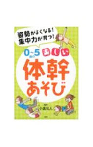 &nbsp;&nbsp;&nbsp; 0−5歳の楽しい体幹あそび 単行本 の詳細 カテゴリ: 中古本 ジャンル: 女性・生活・コンピュータ 子育て 出版社: PHP研究所 レーベル: 作者: 小倉和人 カナ: ゼロゴサイノタノシイタイカンア...