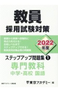 &nbsp;&nbsp;&nbsp; 教員採用試験対策ステップアップ問題集 2022年度1 単行本 の詳細 カテゴリ: 中古本 ジャンル: 教育・福祉・資格 教育その他 出版社: ティーエーネットワーク レーベル: 作者: 東京アカデミー ...