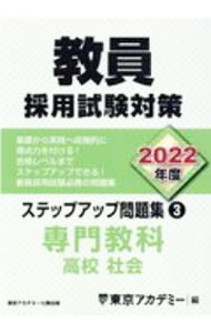 &nbsp;&nbsp;&nbsp; 教員採用試験対策ステップアップ問題集 2022年度3 単行本 の詳細 カテゴリ: 中古本 ジャンル: 教育・福祉・資格 教育その他 出版社: ティーエーネットワーク レーベル: 作者: 東京アカデミー ...