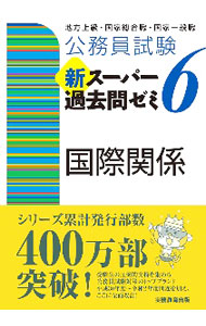 &nbsp;&nbsp;&nbsp; 公務員試験新スーパー過去問ゼミ6国際関係 単行本 の詳細 カテゴリ: 中古本 ジャンル: 政治・経済・法律 政党・国会・選挙 出版社: 実務教育出版 レーベル: 作者: 資格試験研究会 カナ: コウムイ...