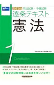 &nbsp;&nbsp;&nbsp; 司法試験・予備試験逐条テキスト　2021年版1 単行本 の詳細 カテゴリ: 中古本 ジャンル: 政治・経済・法律 刑法 出版社: 早稲田経営出版 レーベル: 作者: 早稲田経営出版 カナ: シホウシケン...