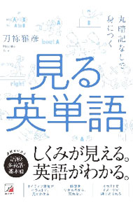 &nbsp;&nbsp;&nbsp; 丸暗記なしで身につく見る英単語 単行本 の詳細 カテゴリ: 中古本 ジャンル: 産業・学術・歴史 英語 出版社: 明日香出版社 レーベル: 作者: 刀祢雅彦 カナ: マルアンキナシデミニツクミルエイタン...