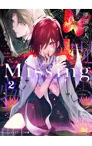 &nbsp;&nbsp;&nbsp; Missing(2)　呪いの物語 文庫 の詳細 カテゴリ: 中古本 ジャンル: 文芸 ライトノベル　男性向け 出版社: KADOKAWA レーベル: メディアワークス文庫 作者: 甲田学人 カナ: ミッ...