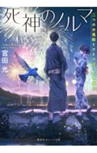 &nbsp;&nbsp;&nbsp; 死神のノルマ 〔2〕 文庫 の詳細 カテゴリ: 中古本 ジャンル: 文芸 小説一般 出版社: 集英社 レーベル: 作者: 宮田光 カナ: シニガミノノルマ / ミヤタヒカル サイズ: 文庫 ISBN: ...