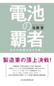 &nbsp;&nbsp;&nbsp; 電池の覇者 単行本 の詳細 カテゴリ: 中古本 ジャンル: 産業・学術・歴史 化学全般 出版社: 日経BP日本経済新聞出版本部 レーベル: 作者: 佐藤登 カナ: デンチノハシャ / サトウノボル サイ...