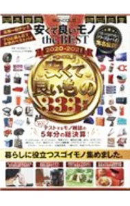 &nbsp;&nbsp;&nbsp; MONOQLO安くて良いモノthe　BEST　2020−2021 単行本 の詳細 カテゴリ: 中古本 ジャンル: ビジネス マーケティング・セールス 出版社: 晋遊舎 レーベル: 作者: 晋遊舎 カナ:...