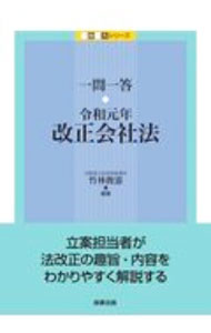 &nbsp;&nbsp;&nbsp; 一問一答・令和元年改正会社法 単行本 の詳細 カテゴリ: 中古本 ジャンル: 政治・経済・法律 民法 出版社: 商事法務 レーベル: 作者: 竹林俊憲 カナ: イチモンイットウレイワガンネンカイセイカイ...