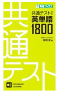 &nbsp;&nbsp;&nbsp; 共通テスト対応英単語1800 単行本 の詳細 カテゴリ: 中古本 ジャンル: 産業・学術・歴史 英語 出版社: ナガセ レーベル: 作者: 高橋潔 カナ: キョウツウテストタイオウエイタンゴセンハッピャ...