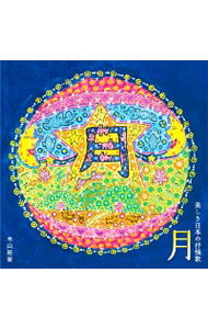 &nbsp;&nbsp;&nbsp; 木山裕策がうたう　月−美しき日本の抒情歌 の詳細 カテゴリ: 中古CD ジャンル: ジャパニーズポップス 国内のアーティスト 発売元: キングレコード株式会社 アーティスト名: 木山裕策 カナ: キヤマ...