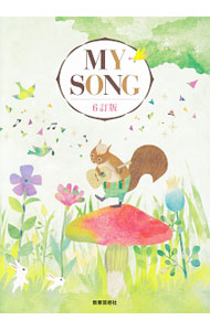 &nbsp;&nbsp;&nbsp; MY　SONG　クラス合唱用　【6訂版】 単行本 の詳細 カテゴリ: 中古本 ジャンル: 女性・生活・コンピュータ 音楽 出版社: 教育芸術社 レーベル: 作者: 渡瀬昌治【編】 カナ: マイソングクラ...