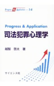 &nbsp;&nbsp;&nbsp; Progress　＆　Application司法犯罪心理学 単行本 の詳細 カテゴリ: 中古本 ジャンル: 政治・経済・法律 法律その他 出版社: サイエンス社 レーベル: 作者: 越智啓太 カナ: プ...