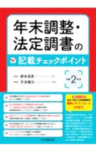 &nbsp;&nbsp;&nbsp; 年末調整・法定調書の記載チェックポイント 令和2年分 単行本 の詳細 カテゴリ: 中古本 ジャンル: ビジネス 税金 出版社: 中央経済社 レーベル: 作者: 野末英男 カナ: ネンマツチョウセイホウテ...
