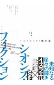 &nbsp;&nbsp;&nbsp; シオンズ・フィクション 文庫 の詳細 カテゴリ: 中古本 ジャンル: 文芸 小説一般 出版社: 竹書房 レーベル: 作者: TeitelbaumSheldon カナ: シオンズフィクション / シェルド...