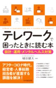 &nbsp;&nbsp;&nbsp; テレワークで困ったときに読む本 単行本 の詳細 カテゴリ: 中古本 ジャンル: ビジネス 企業・経営 出版社: 中央経済社 レーベル: 作者: 植田健太 カナ: テレワークデコマッタトキニヨムホン / ...