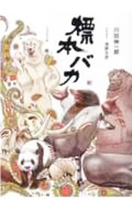 &nbsp;&nbsp;&nbsp; 標本バカ 単行本 の詳細 カテゴリ: 中古本 ジャンル: 産業・学術・歴史 動物 出版社: ブックマン社 レーベル: 作者: 川田伸一郎 カナ: ヒョウホンバカ / カワダシンイチロウ サイズ: 単行本...