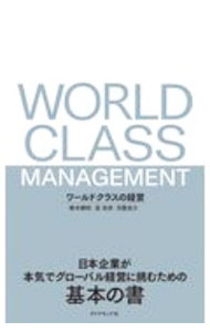 &nbsp;&nbsp;&nbsp; ワールドクラスの経営 単行本 の詳細 カテゴリ: 中古本 ジャンル: ビジネス 企業・経営 出版社: ダイヤモンド社 レーベル: 作者: 橋本勝則 カナ: ワールドクラスノケイエイ / ハシモトカツノリ...