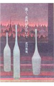 &nbsp;&nbsp;&nbsp; 遠く、水門がひらいて 単行本 の詳細 カテゴリ: 中古本 ジャンル: 料理・趣味・児童 詩歌・和歌・俳句 出版社: 思潮社 レーベル: 作者: 北川朱実 カナ: トオクスイモンガヒライテ / キタガワア...